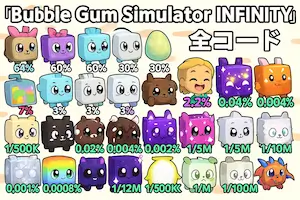 Bubble Gum Simulator INFINITYコード完全ガイド【2025年最新・使い方解説付き】